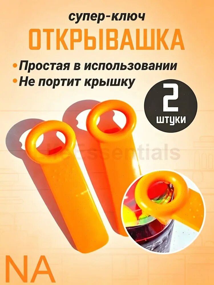 Открывалка, 2 шт