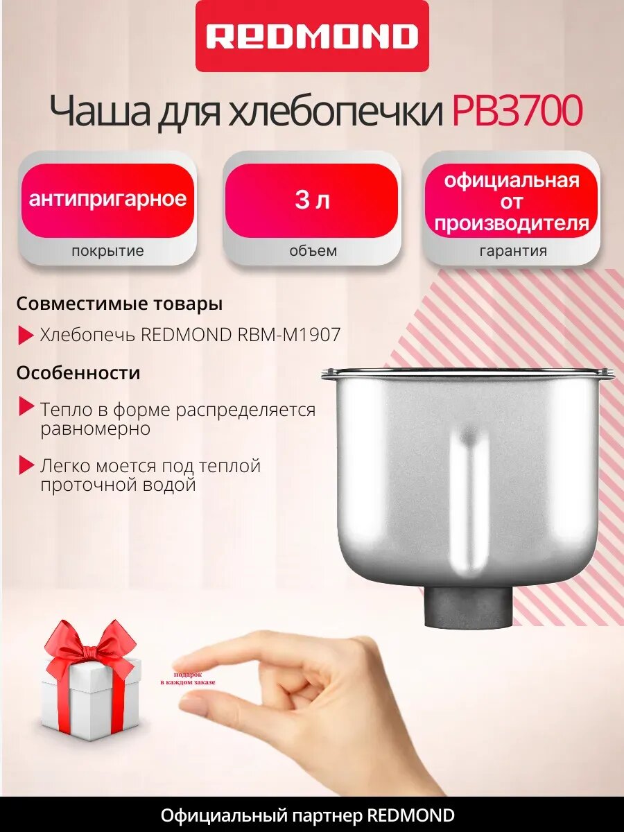 Чаша для хлебопечки PB3700