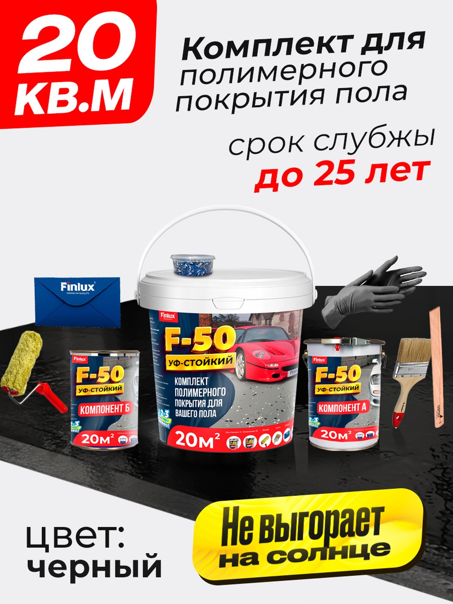 Полиуретановое полимерное покрытие пола Finlux F-50 KrasPol Черный 20 м2. Наливной пол для дома гаража подвала улицы, Влагостойкий, моющийся стойкий к истиранию, быстросохнущий