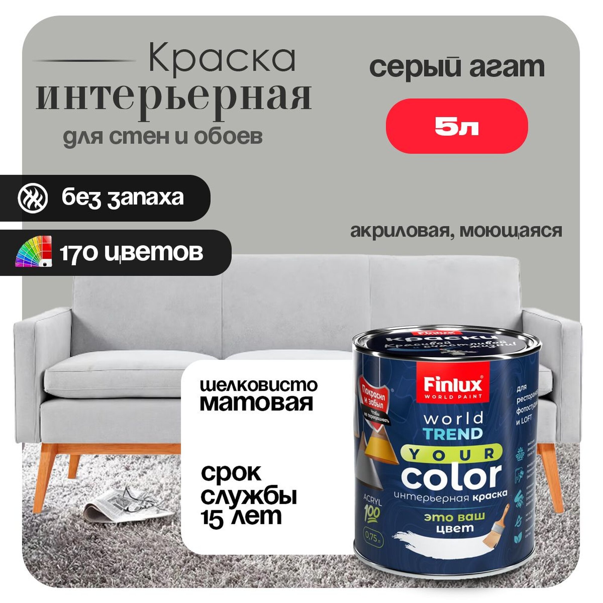 Акриловая краска для стен и потолков в гостиных и спальнях Finlux СВ-25 WorldPaint (9 л, Серый агат K495)