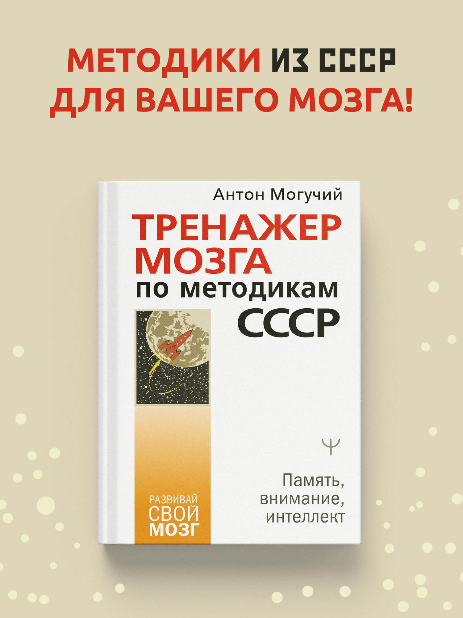Тренажер мозга по методикам СССР. Память, внимание, интеллект | Могучий Антон методики СССР развитие мозга упражнения для мозга