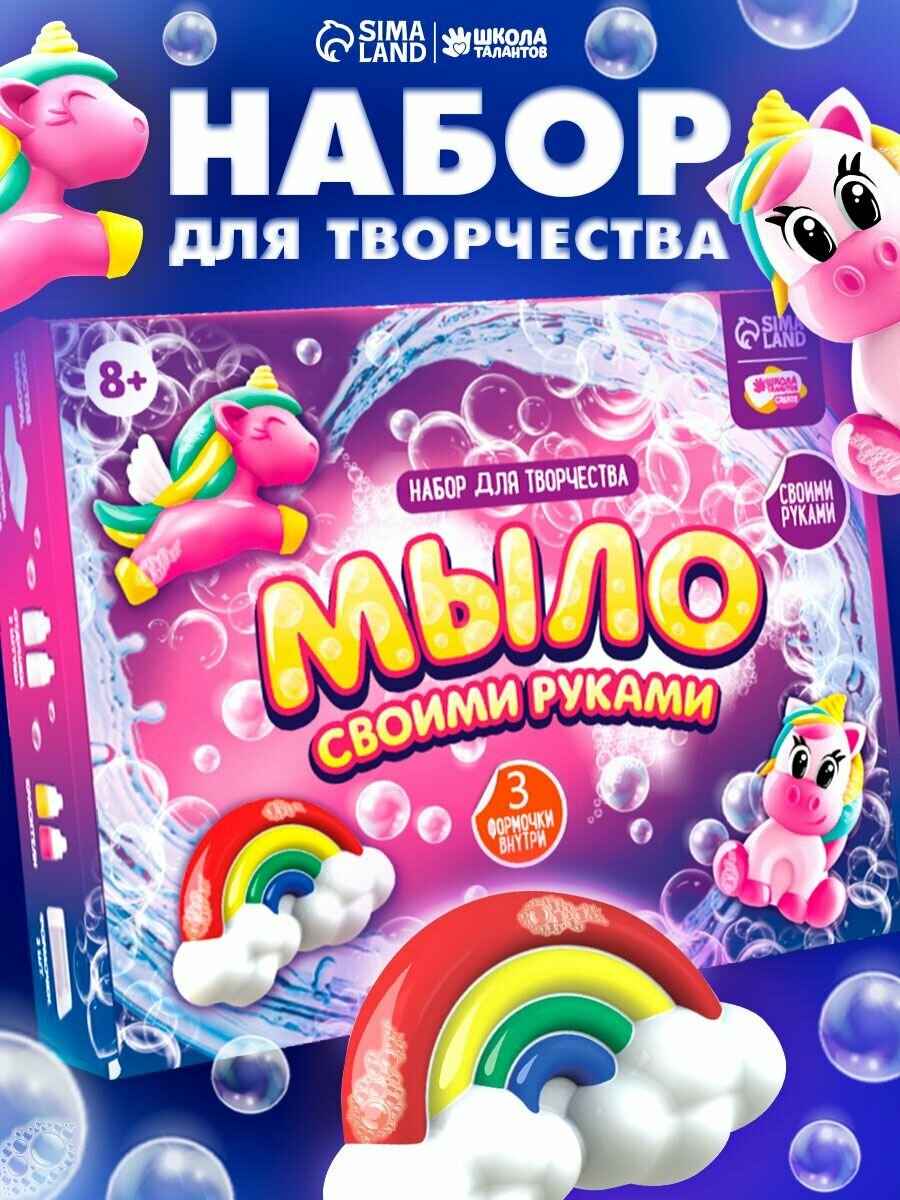 Набор для мыловарения, "Мир единорогов", мыло своими руками для детей, набор для творчества для девочки, подарок для девочки мыловарение своими руками набор для мыловарения набор для творчества для де