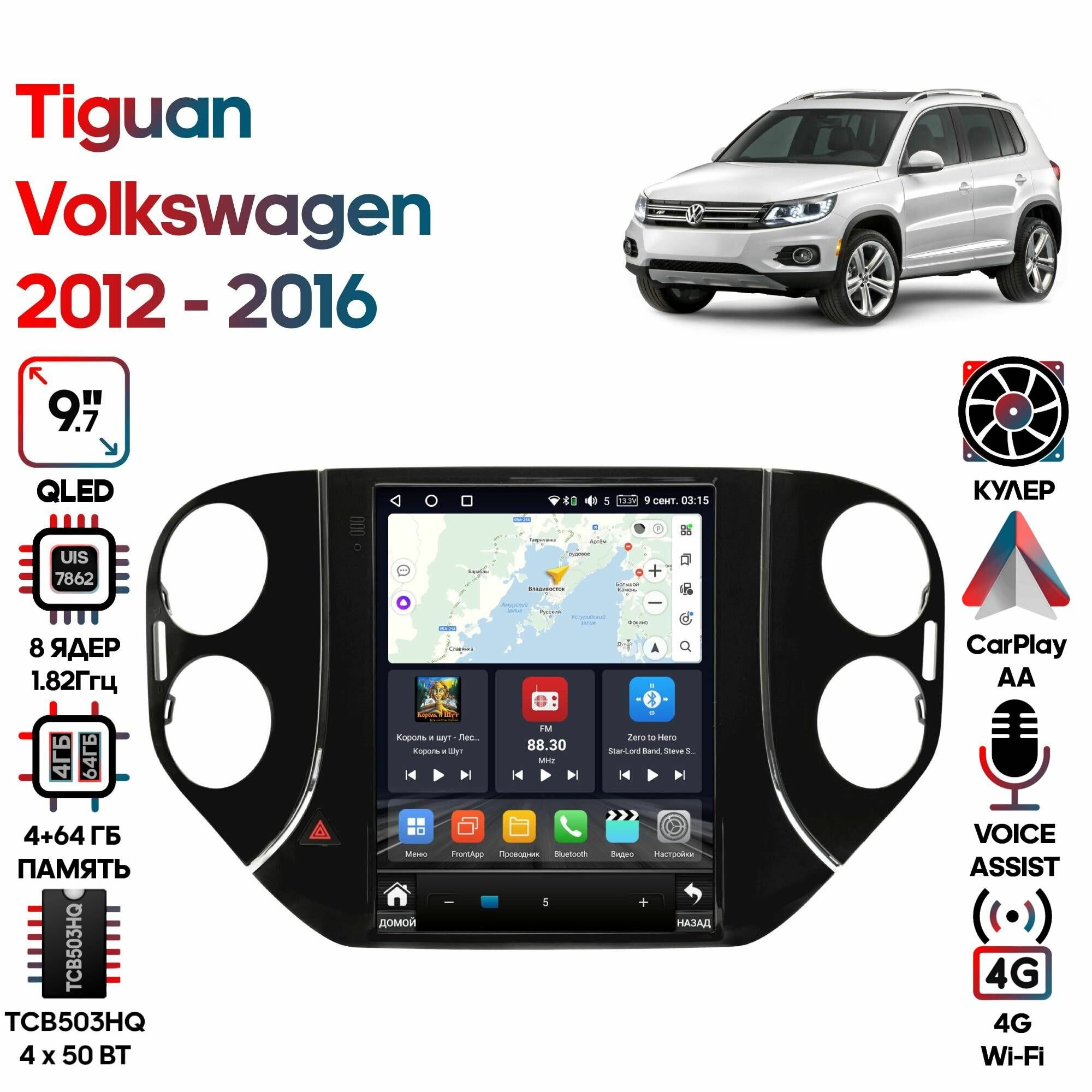 Магнитола Volkswagen Tiguan 2012 - 2016 / 9.7 дюйма, 4/32GB, 8 ядер, DSP, 4G, Android 10 / Wide Media