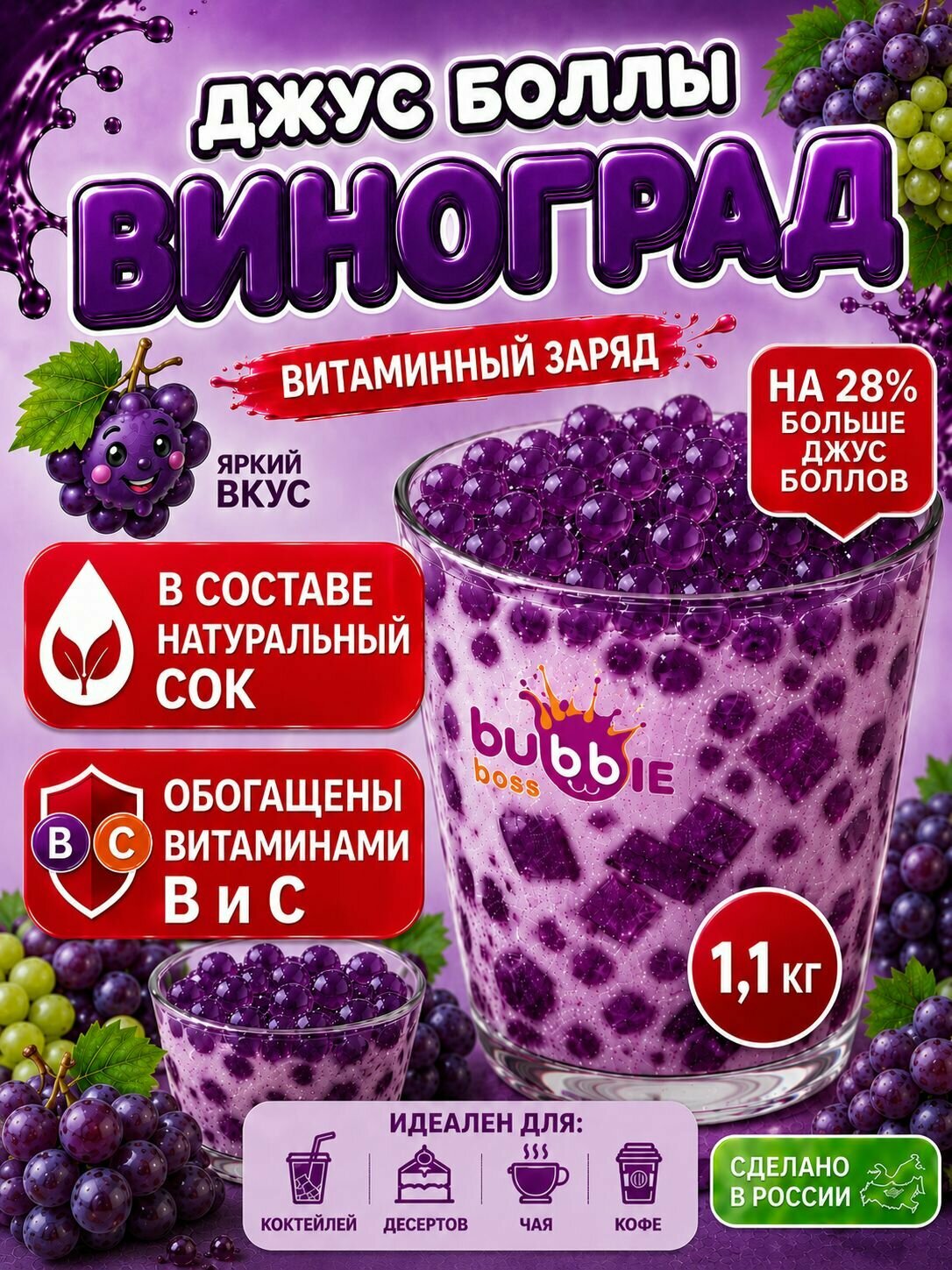 Джус боллы для бабл ти Bubble Juice со вкусом винограда 1,1 кг