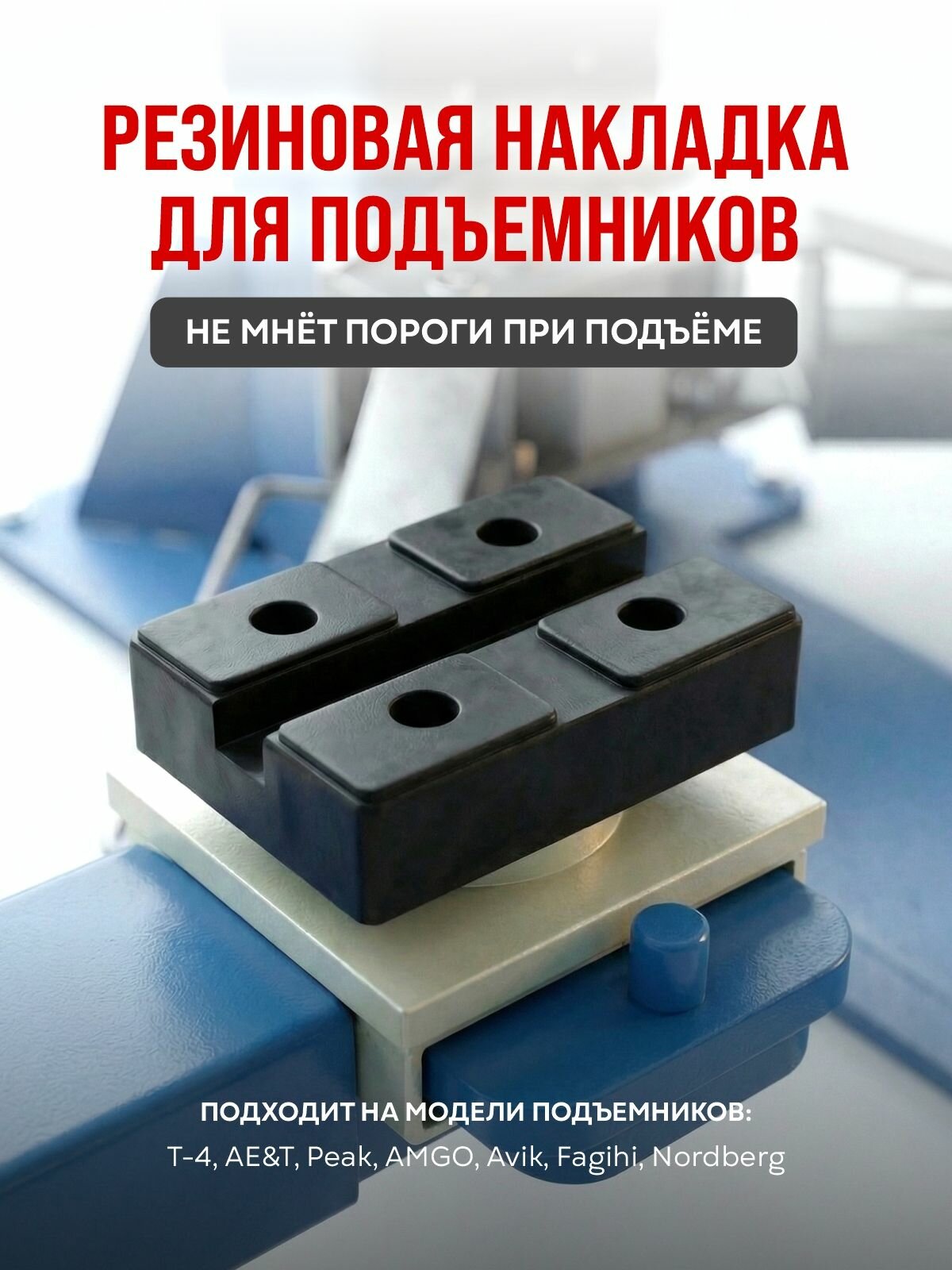 Насадка / накладка резиновая защитная на лапу автоподъемника, резиновая 1017