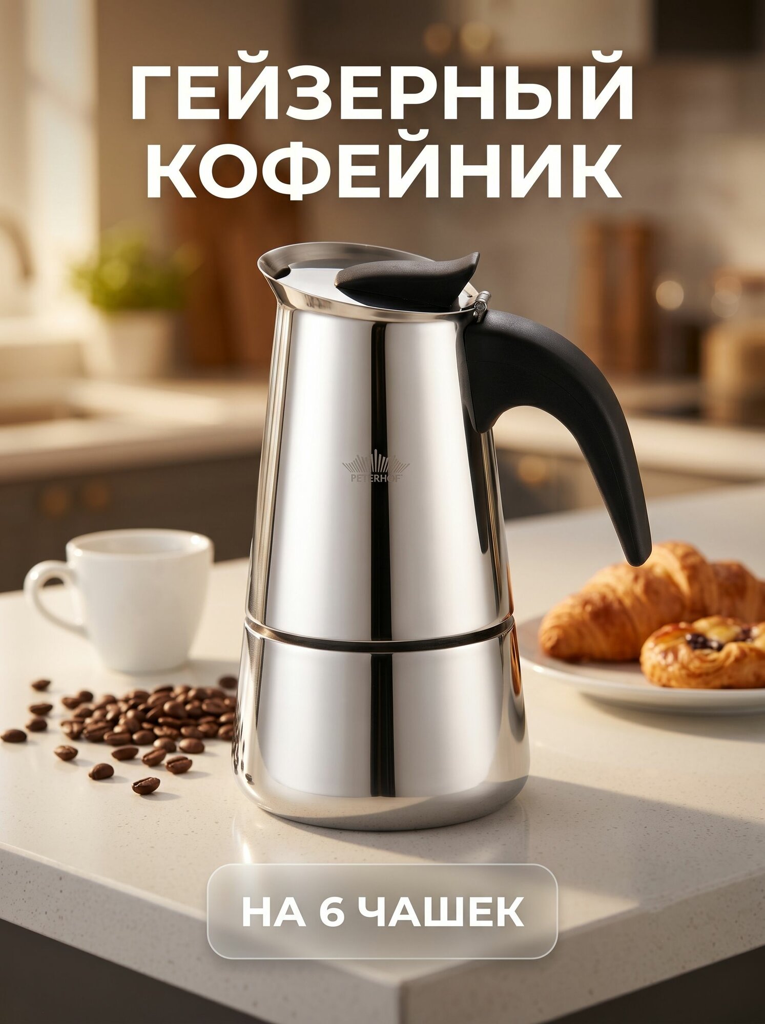 Гейзерная кофеварка 450мл Peterhof PH-12527-9