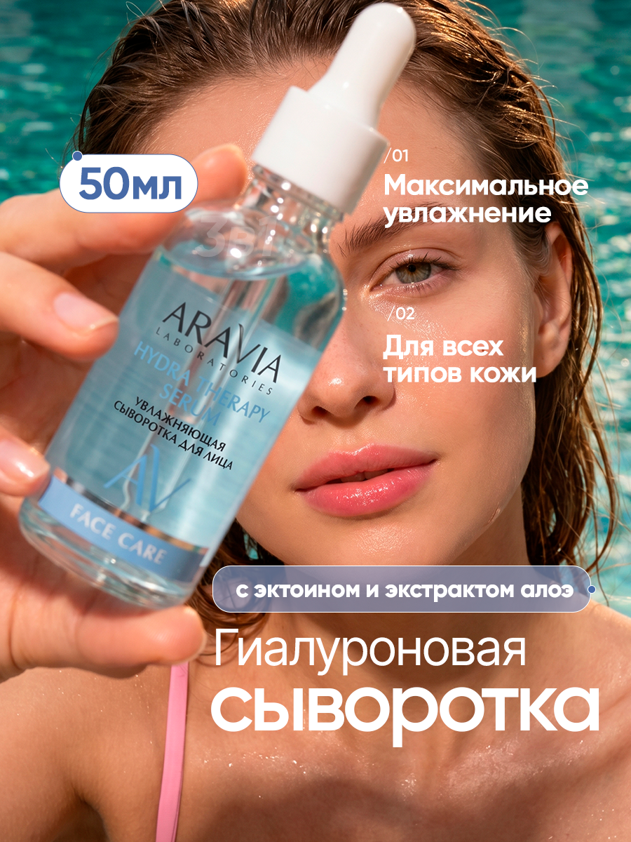 ARAVIA Сыворотка для лица увлажняющая с гиалуроновой кислотой, 50 мл