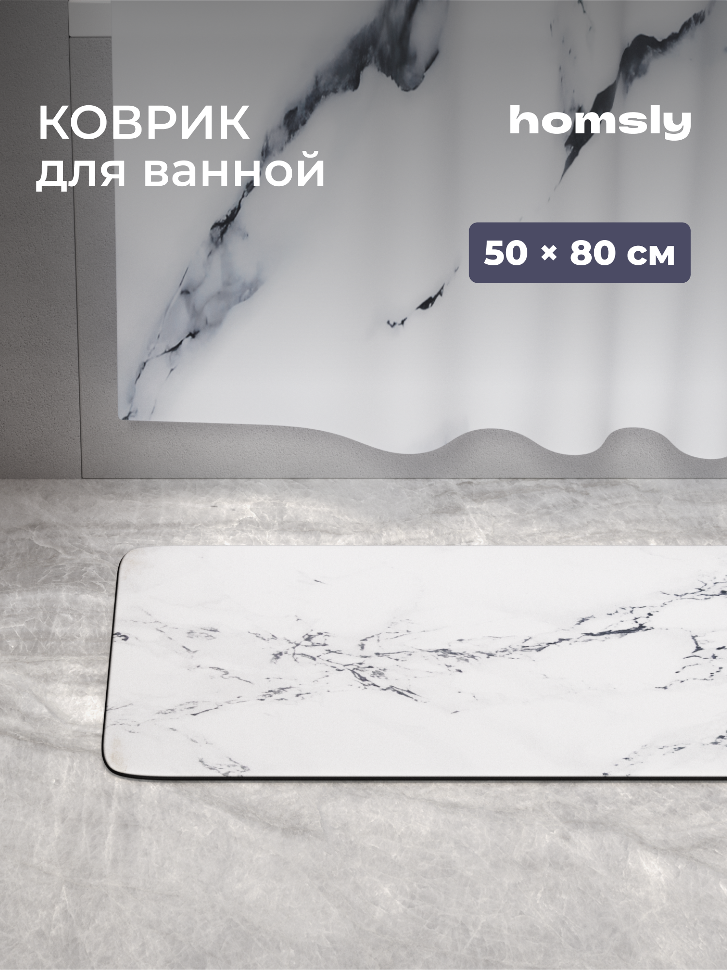 Коврик для ванной комнаты Homsly, 50*80 см, бело-серый мрамор, коллекция Gesala, 8H-022-DMMW-GES