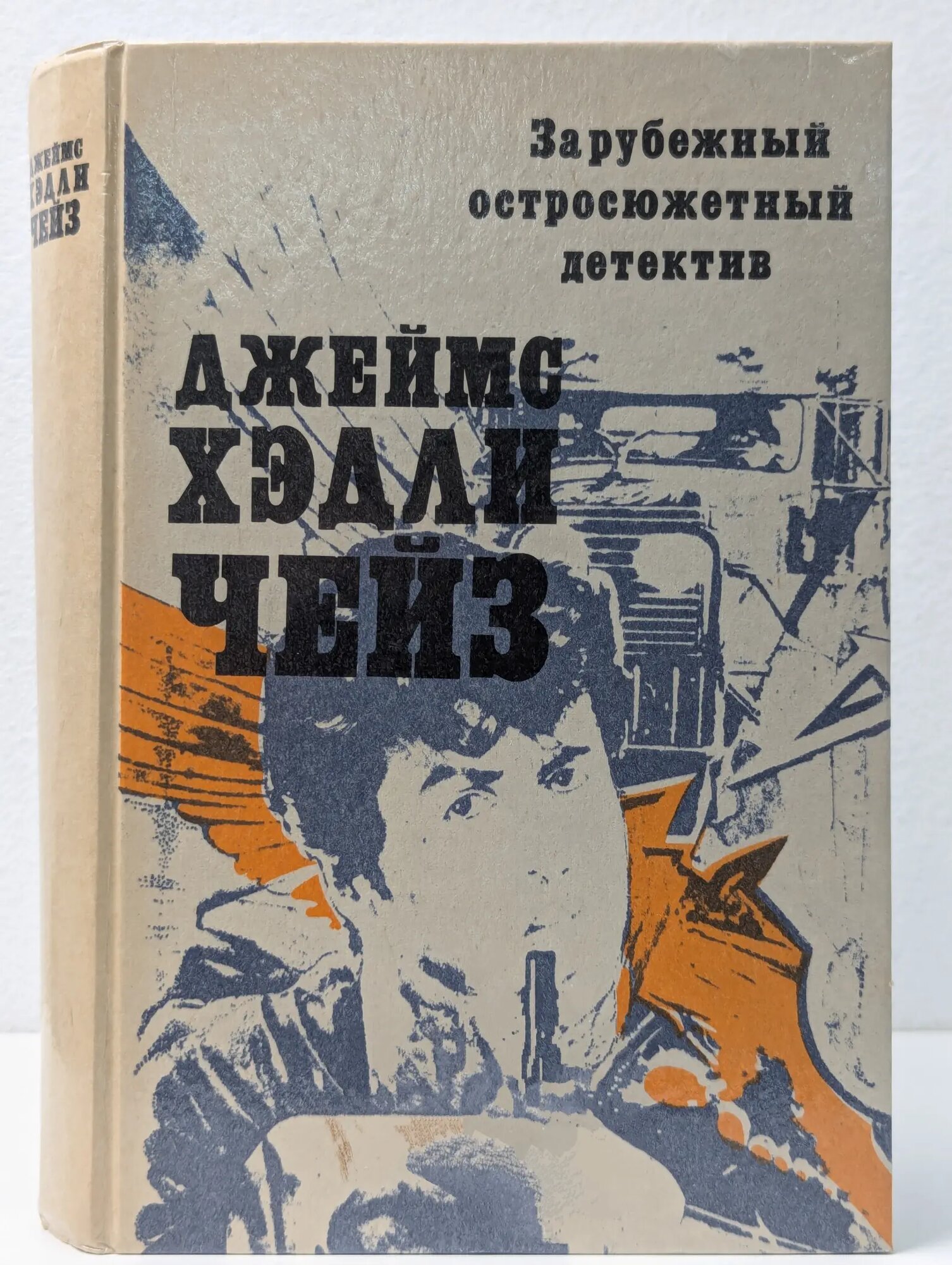 Зарубежный остросюжетный детектив Чейз Джеймс Хэдли 1990