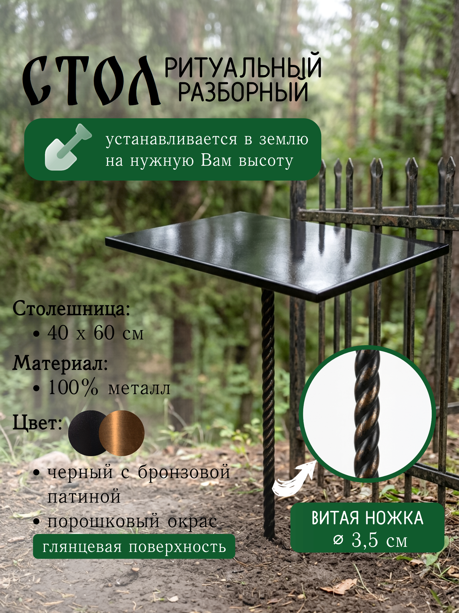 Стол на кладбище сборный металлический ритуальный, цвет черный бронзовый