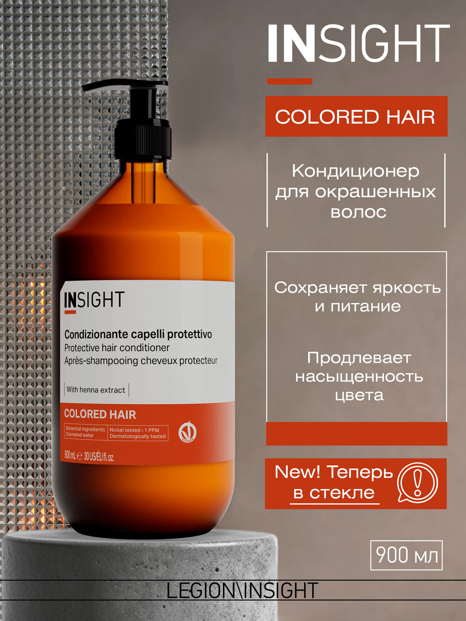 Insight Colored Hair - Кондиционер для окрашенных волос 900 мл