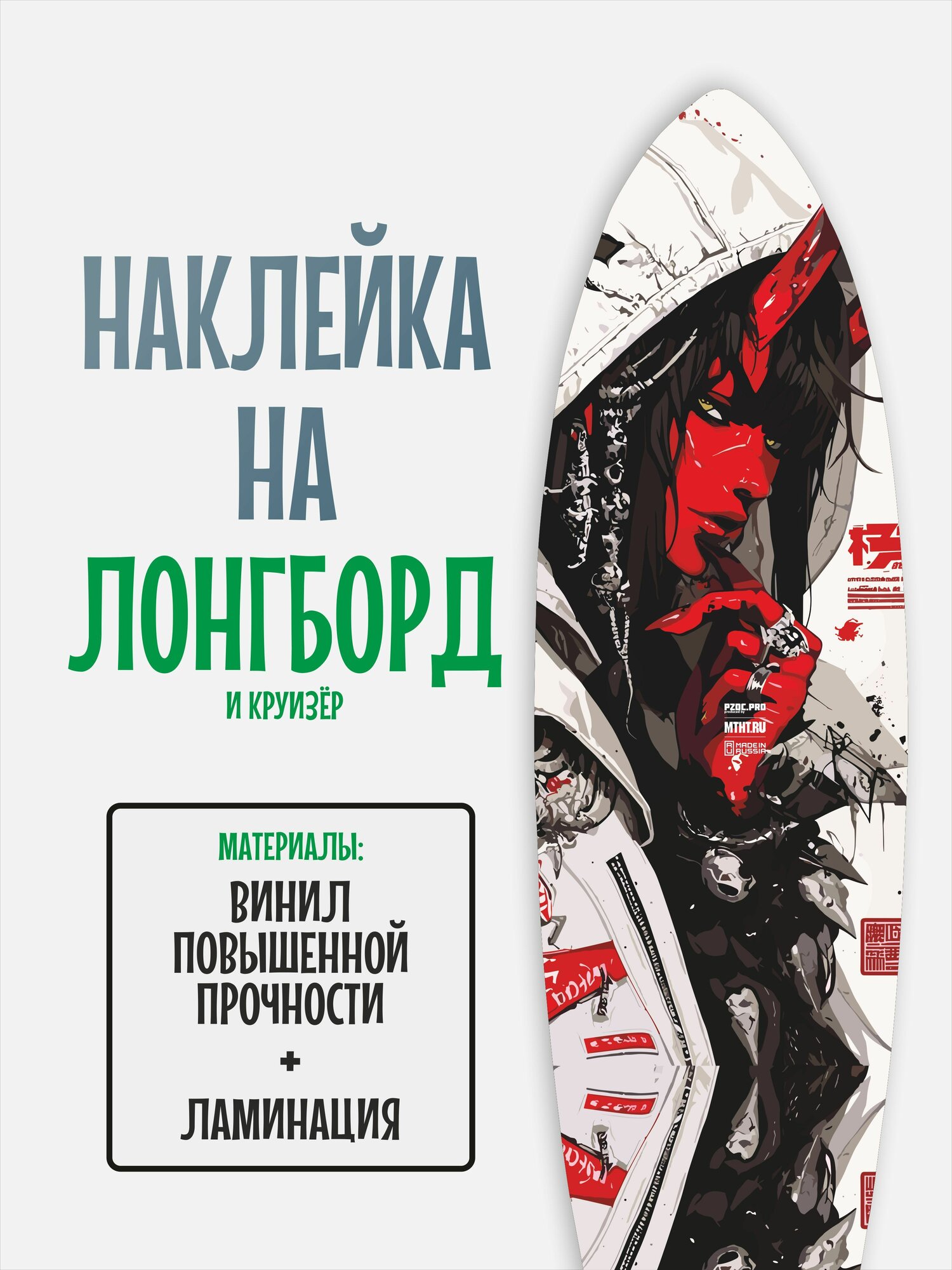 Наклейка на деку лонгборда 30x120см - полноразмерная с ламинацией