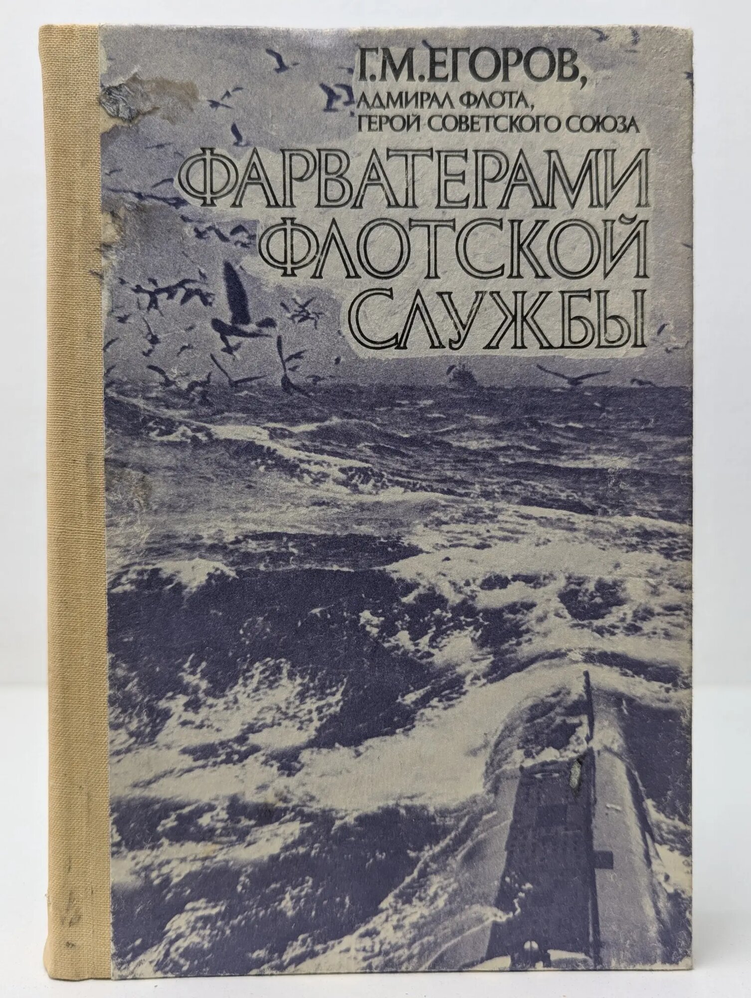 Фарватерами флотской службы. Записки командующего флотом Егоров Георгий Михайлович 1991