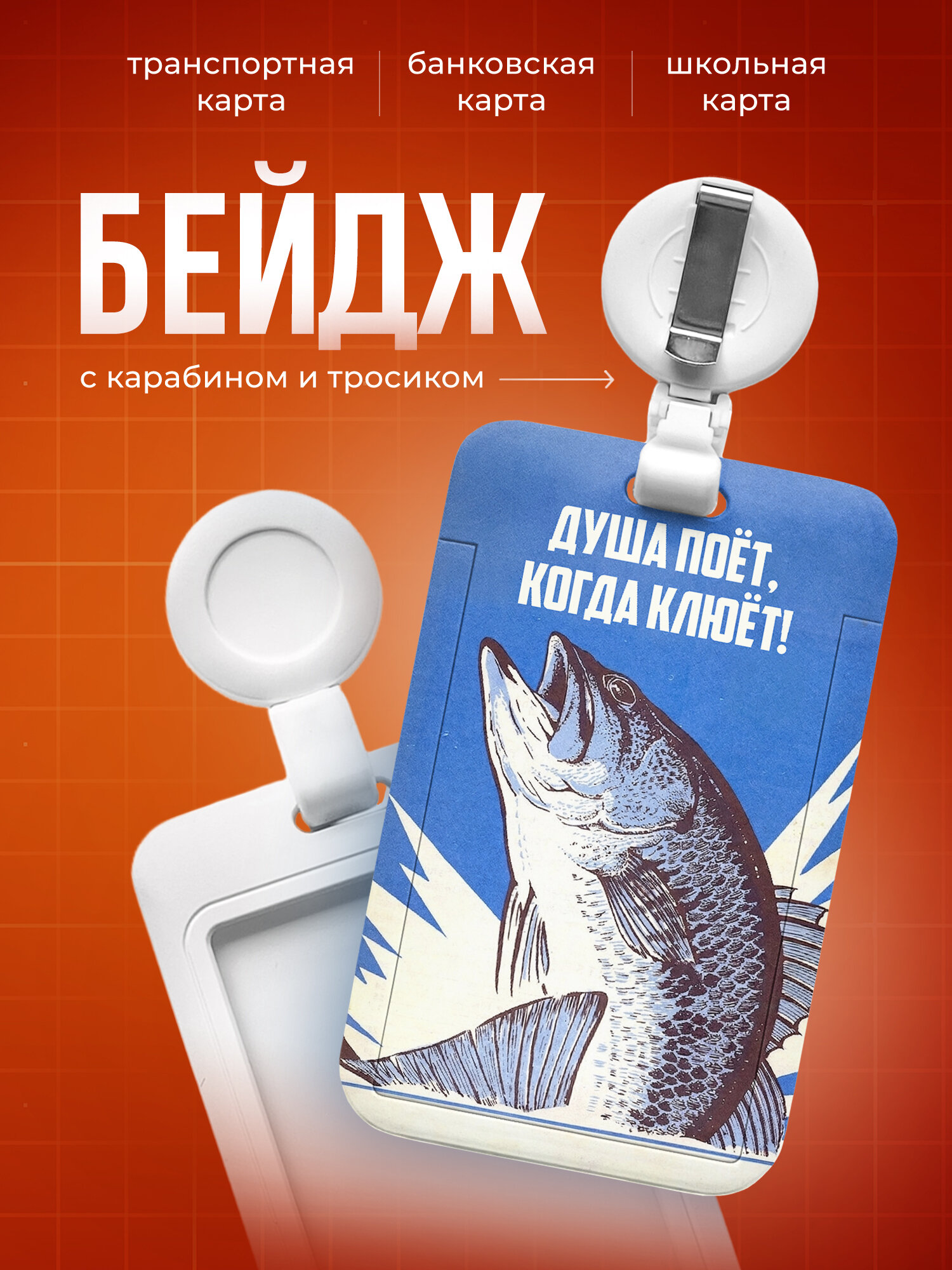 Бейдж чехол для пропуска, карты IREVIVE, с принтом Рыбаку, душа поёт когда клюет