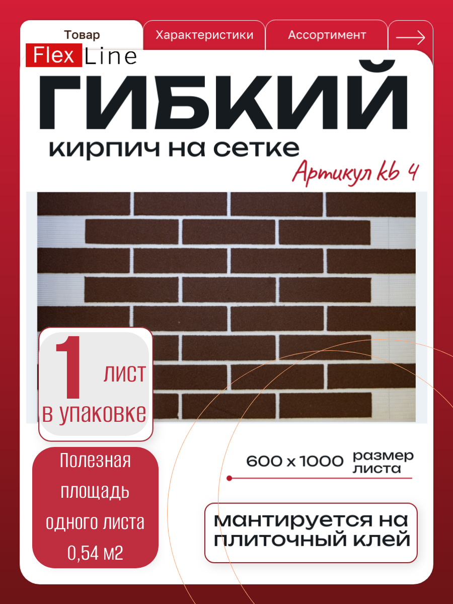 Гибкий кирпич на сетке. Гибкий кирпич с защитной пленкой. Гибкий камень. Размер 1000х600