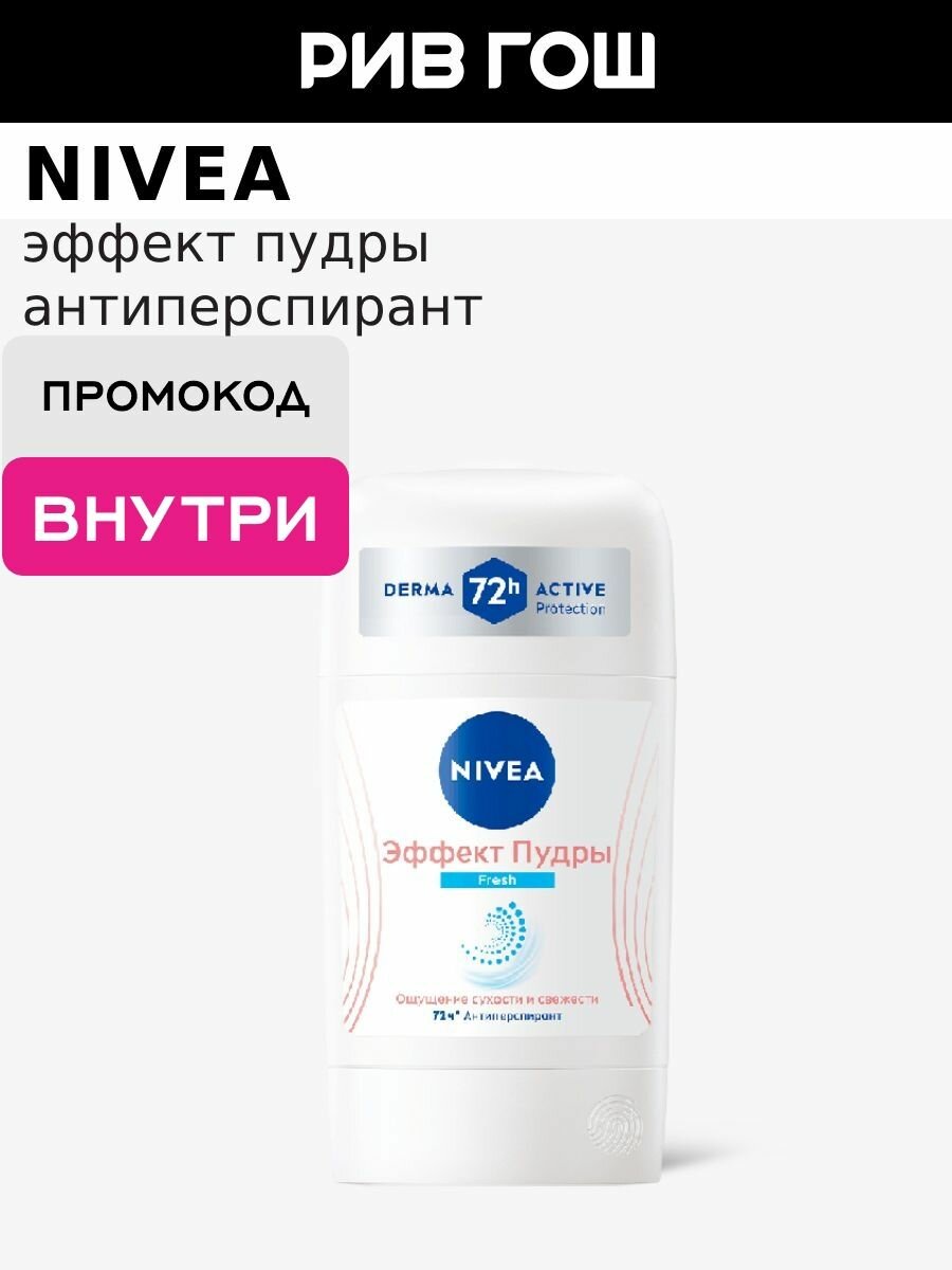 NIVEA Дезодорант-антиперспирант стик Nivea Fresh "Эффект Пудры", 50 мл