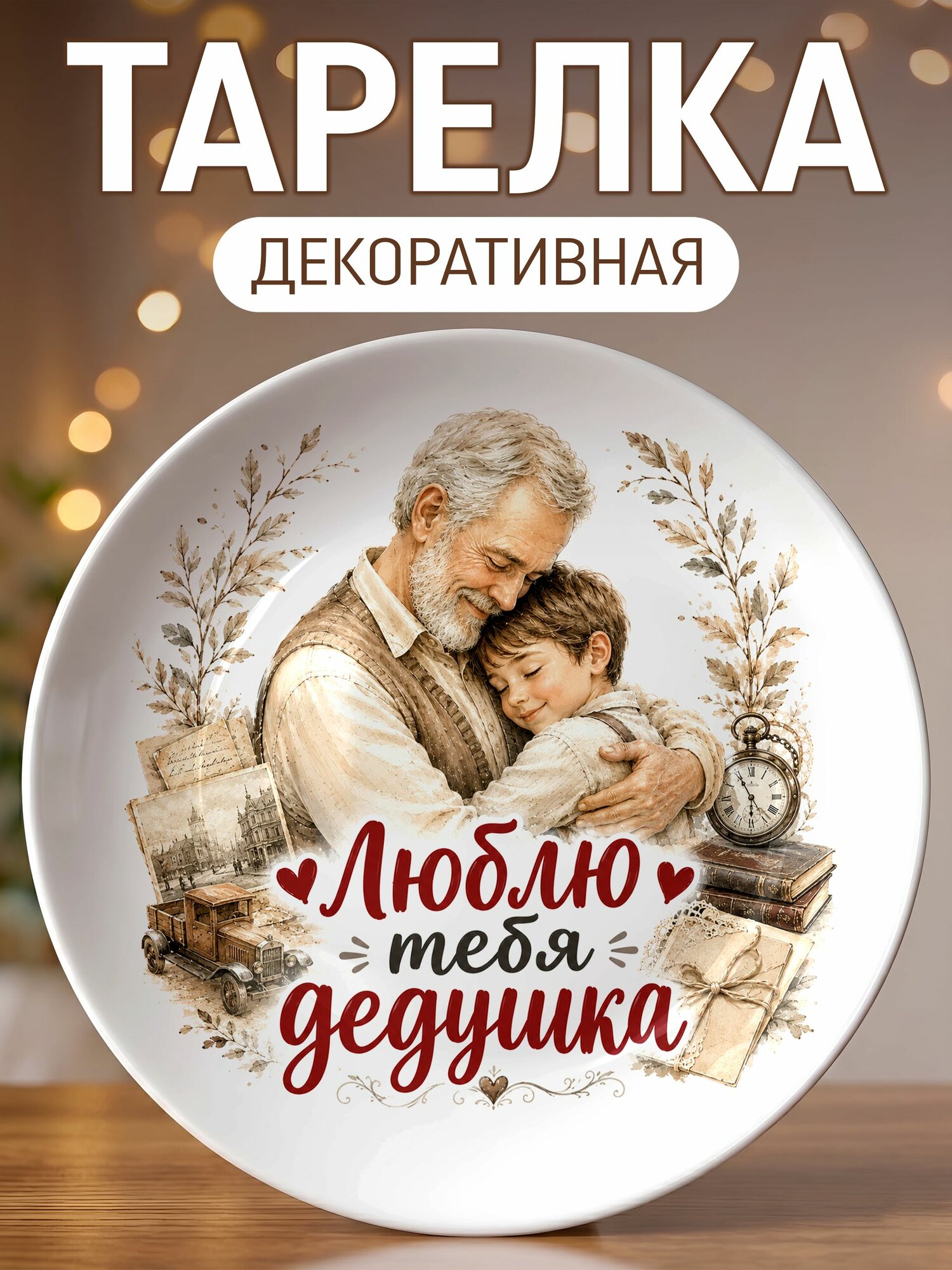 Тарелка декоративная От внука люблю тебя дедушка, керамика, с подставкой, диаметр 20 см