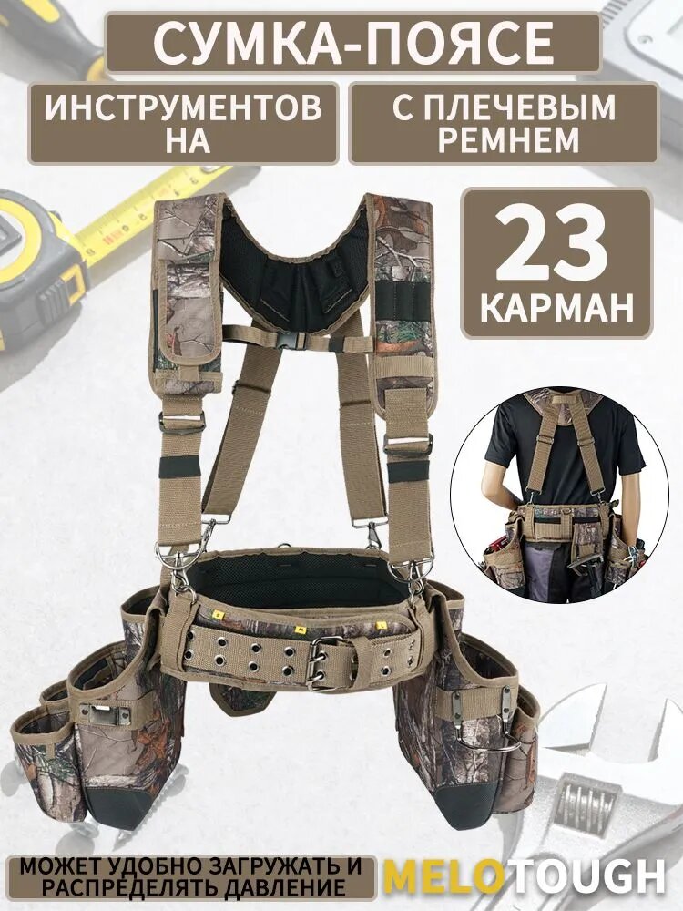 Удобный набор инструментов на поясе для электриков, кровельщиков, подрядчиков, MELOTOUGH TC02 (камуфляж)