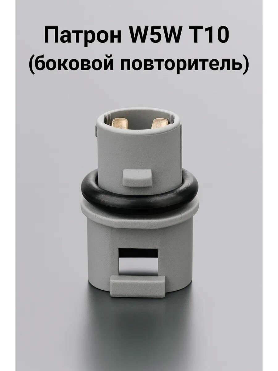 Патрон для автомобильной лампы W5W T10