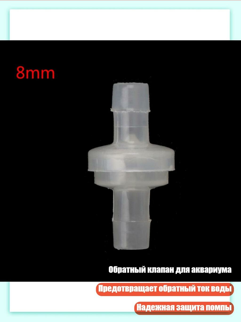 Обратный клапан для аквариумного насоса, 8mm