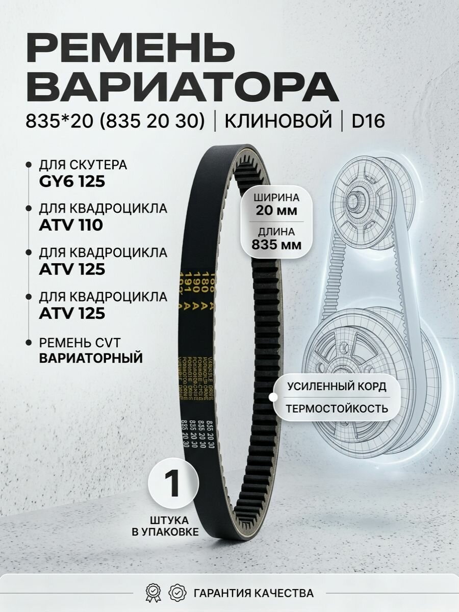 Ремень вариатора 835*20 (835 20 30) клиновой трансмиссионный для скутера GY6 125, квадроцикла ATV 110 125, ремень вариаторный CVT, бренд D16