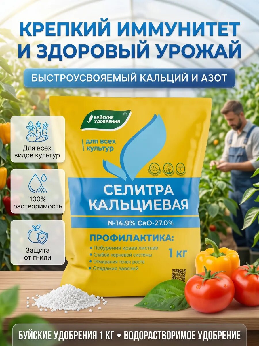 Нитрат кальция для растений и рассады, 1 кг