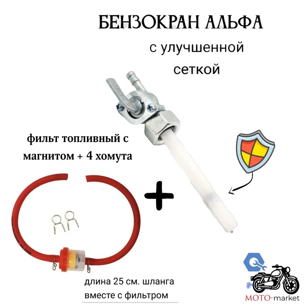 Бензокран для мопеда Альфа (Alpha) + фильтр