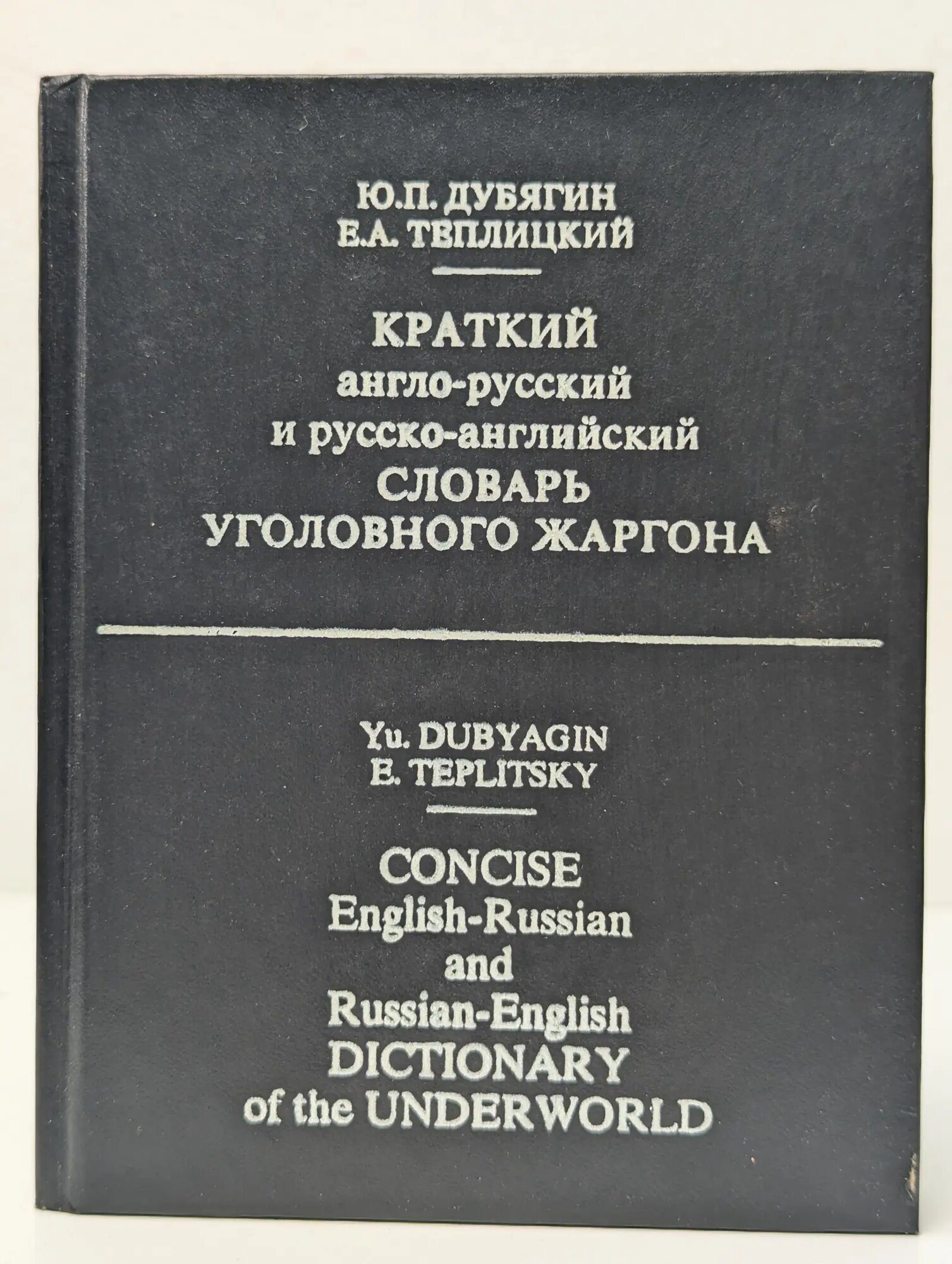 Краткий англо-русский и русско-английский словарь уголовного жаргона Дубягин Юрий Петрович, Теплицкий Ефим Абрамович 1993