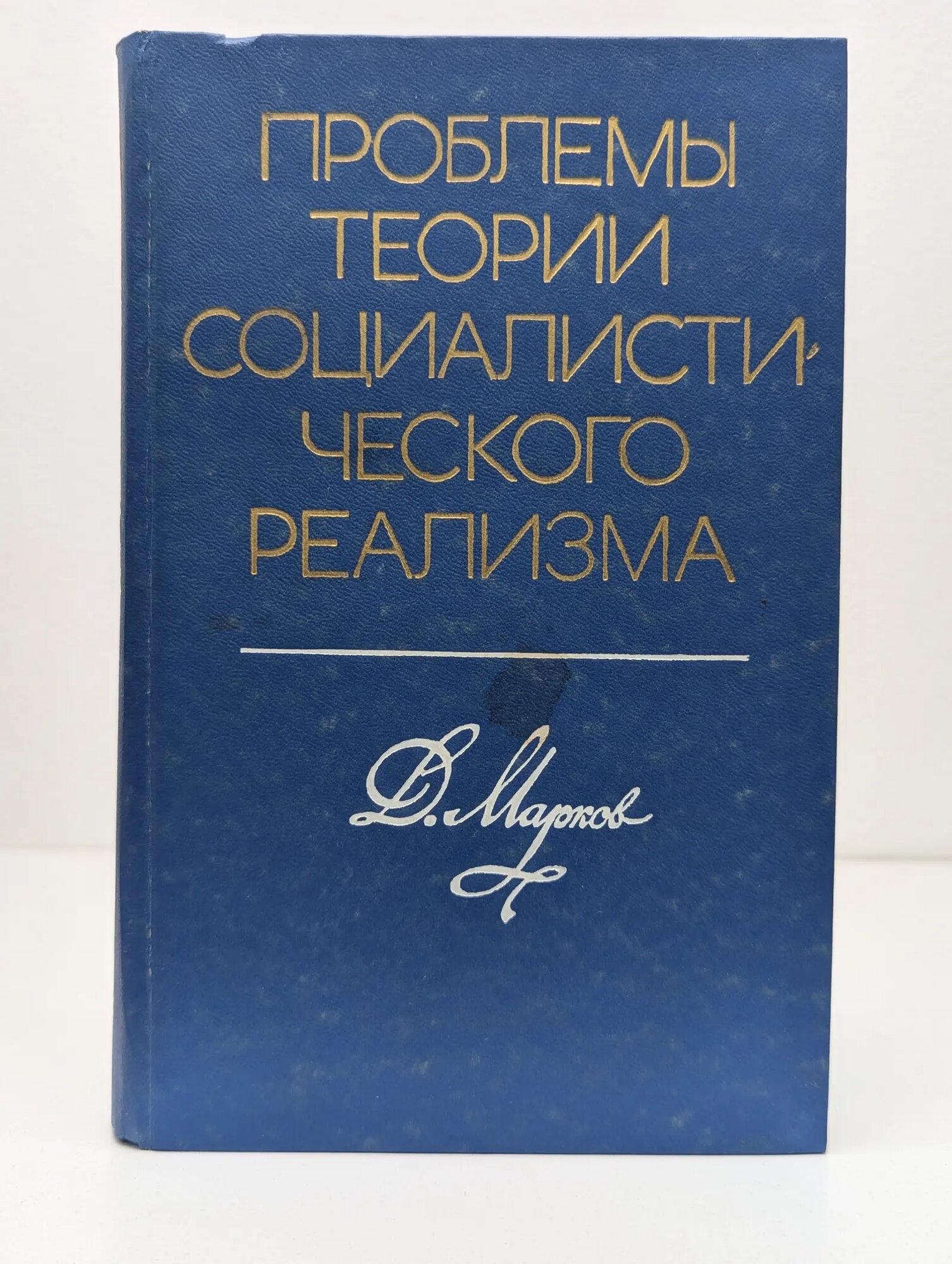Проблемы теории социалистического реализма Марков Дмитрий Федорович 1978