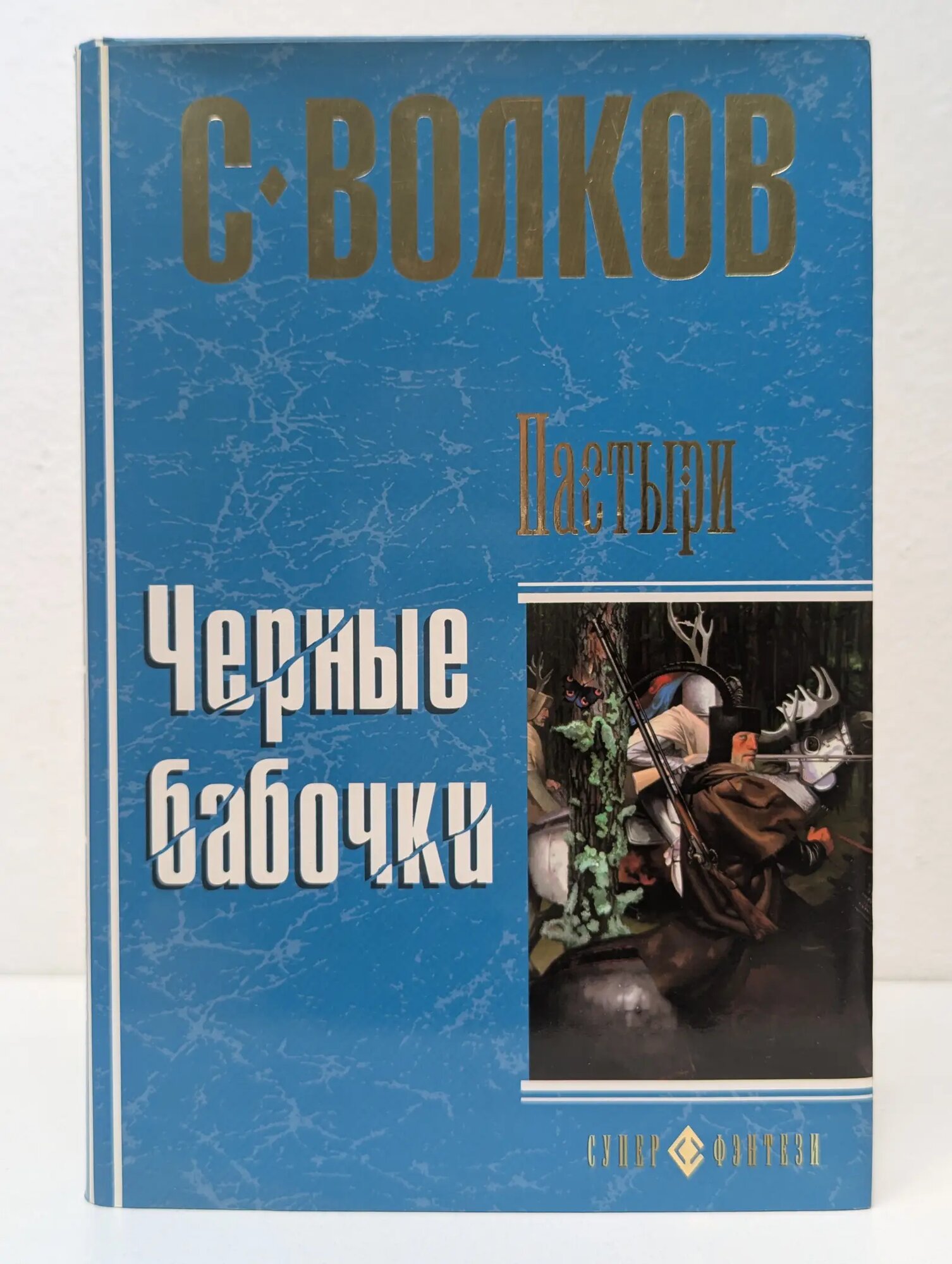 Супер-фэнтези. Пастыри. Черные бабочки Волков Сергей Юрьевич 2008