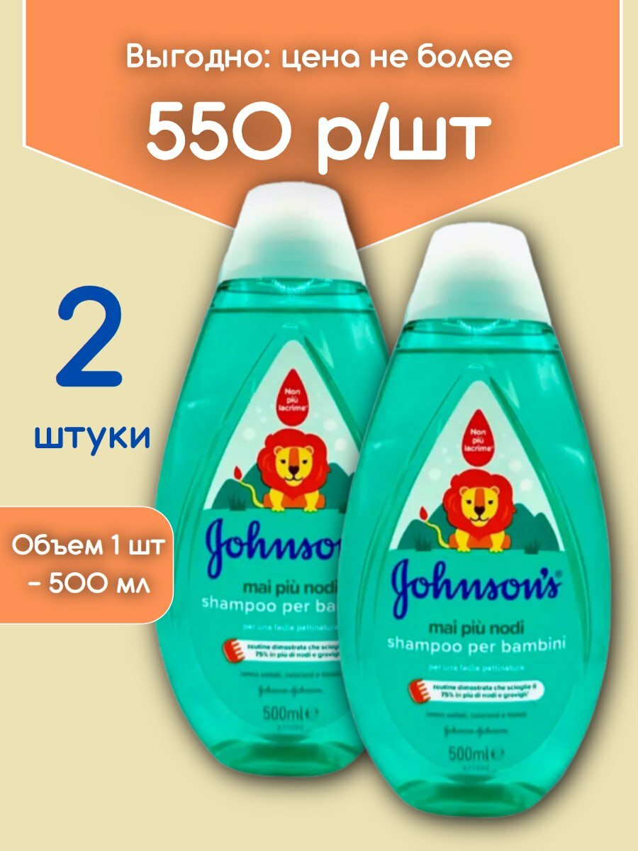 Оптом 2 шт. Шампунь Johnsons baby 500 мл для волос детский без слез