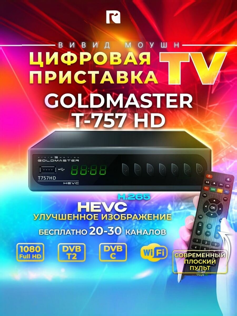 Цифровая ТВ-приставка GoldMaster T-757HD формат HEVC 265, DVB-T2/C, ресивер для дома, дачи и кабельного ТВ