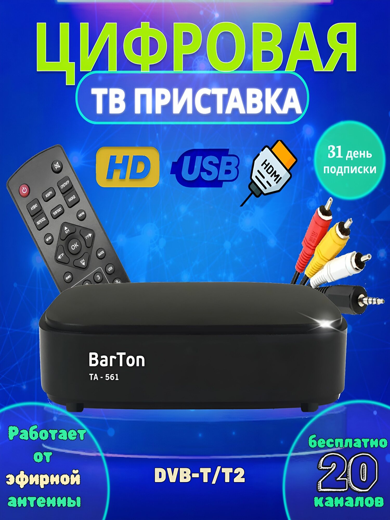 Цифровая приставка DVB-T2 для телевизора, 20 бесплатных каналов, BarTon TA-561