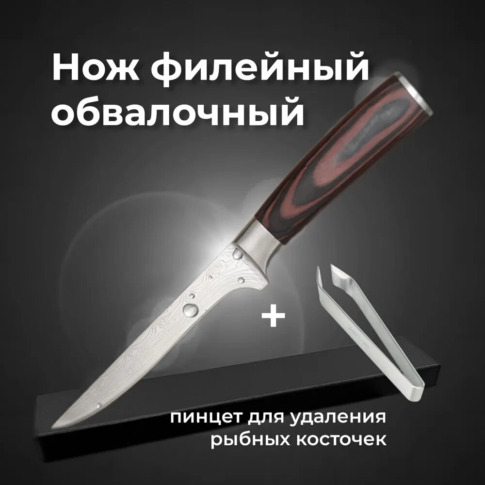 Универсальный большой кухонный нож шефа с деревянной ручкой и пинцетом в подарочной упаковке