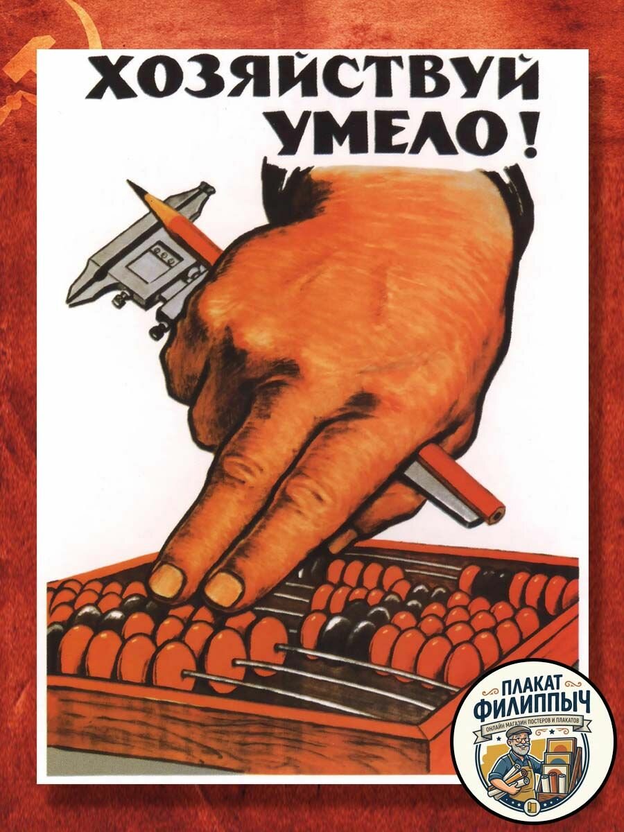 Постер СССР - Хозяйствуй умело! - 30х40см, Советский плакат
