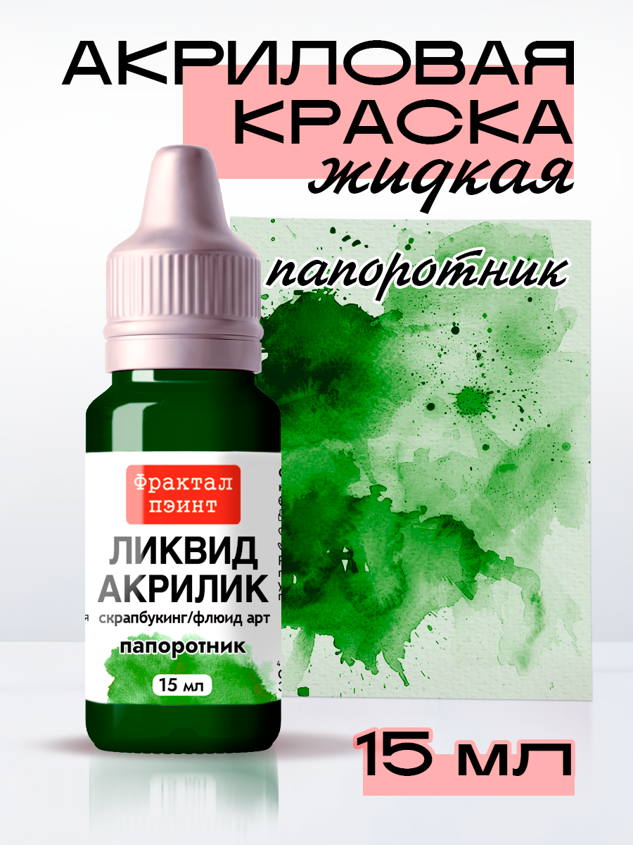 Жидкая акриловая краска Ликвид акрилик "Папоротник" (15 мл) для творчества