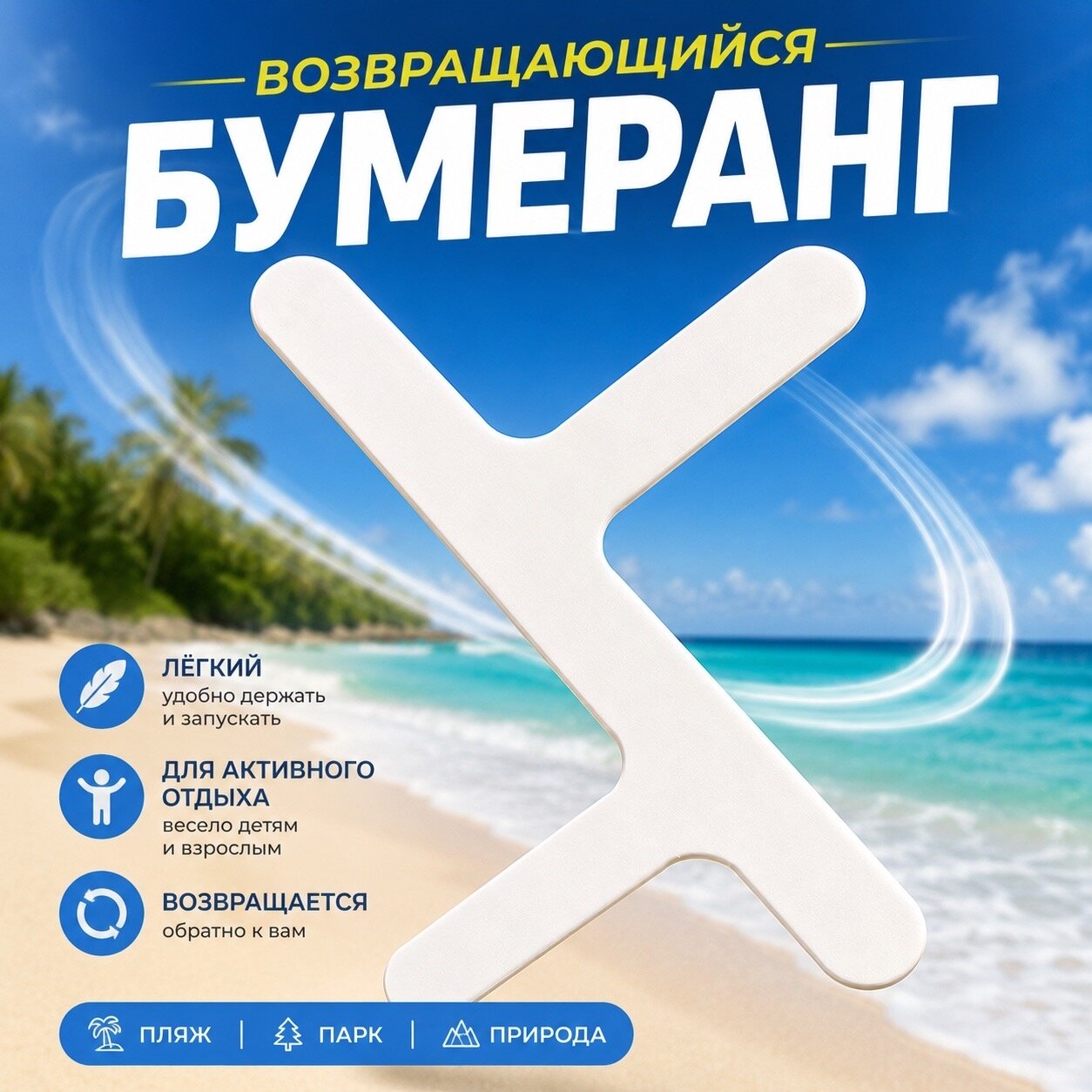 Бумеранг возвращающийся