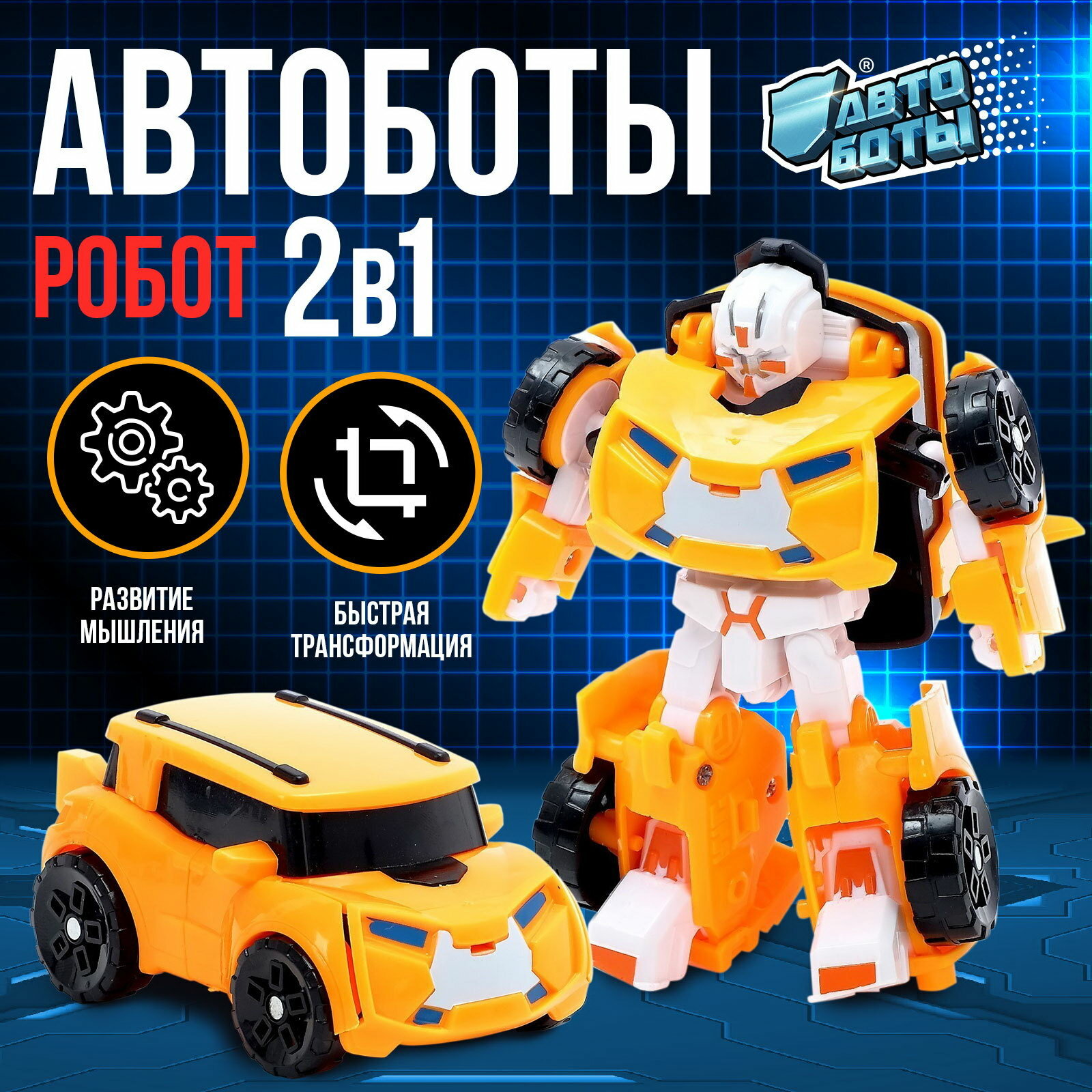 Робот "Автобот", для кого: для мальчиков, возраст: от 3 лет, дополнительные функции: ручная трансформация