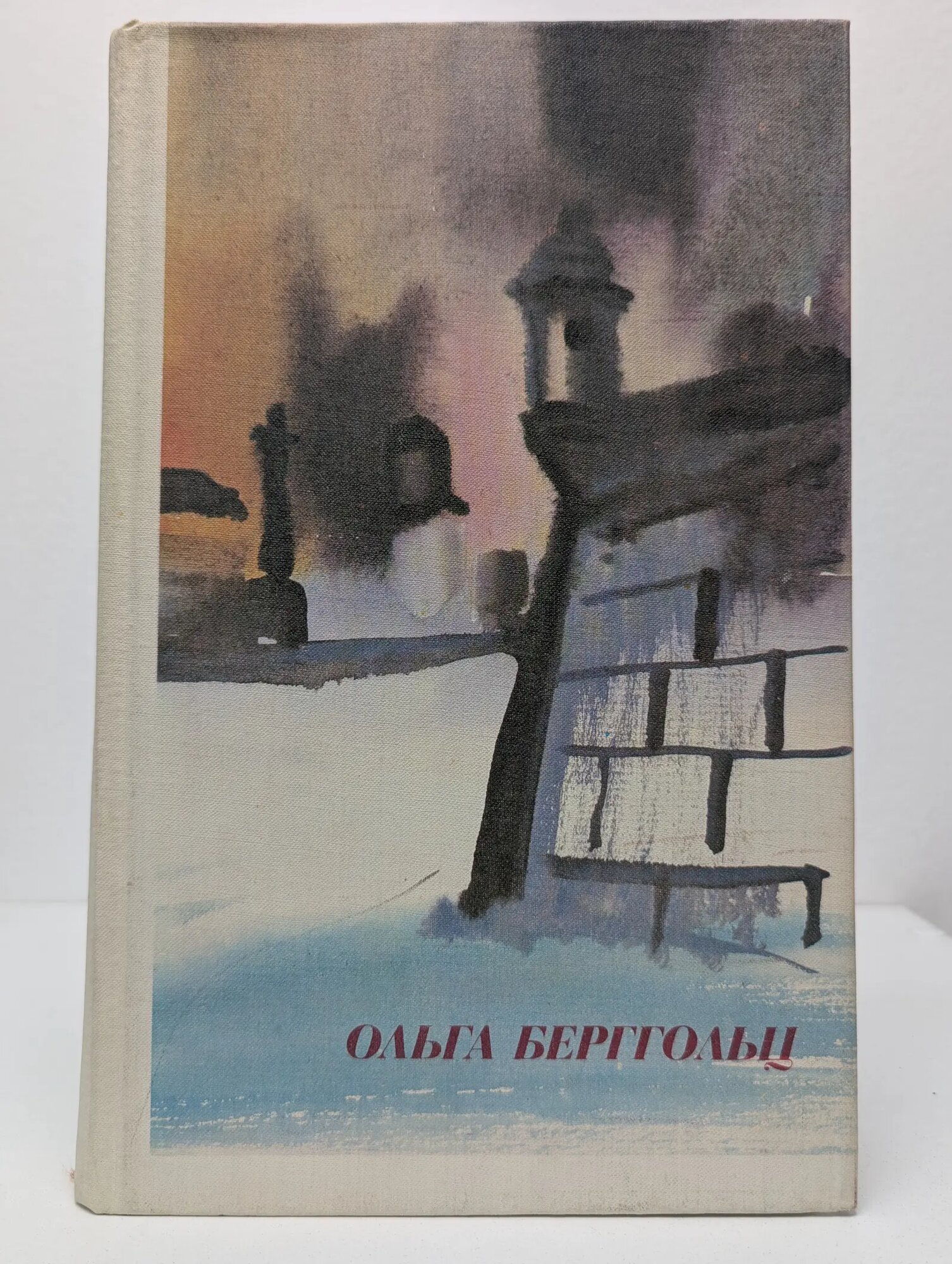 Ольга Берггольц. Стихи и поэмы Берггольц Ольга Фёдоровна 1979