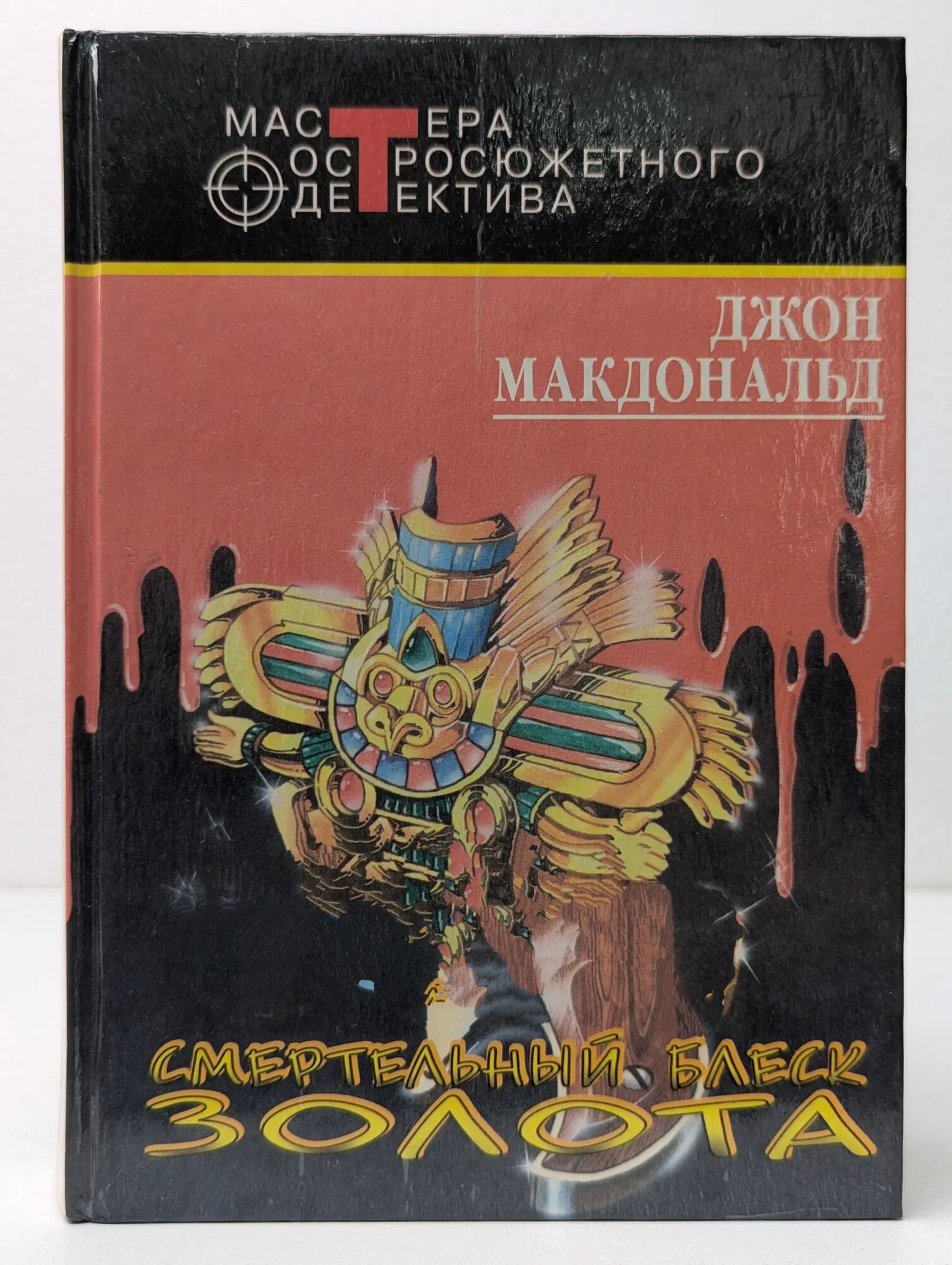 Мастера остросюжетного детектива. Смертельный блеск золота Макдональд Джон 1995