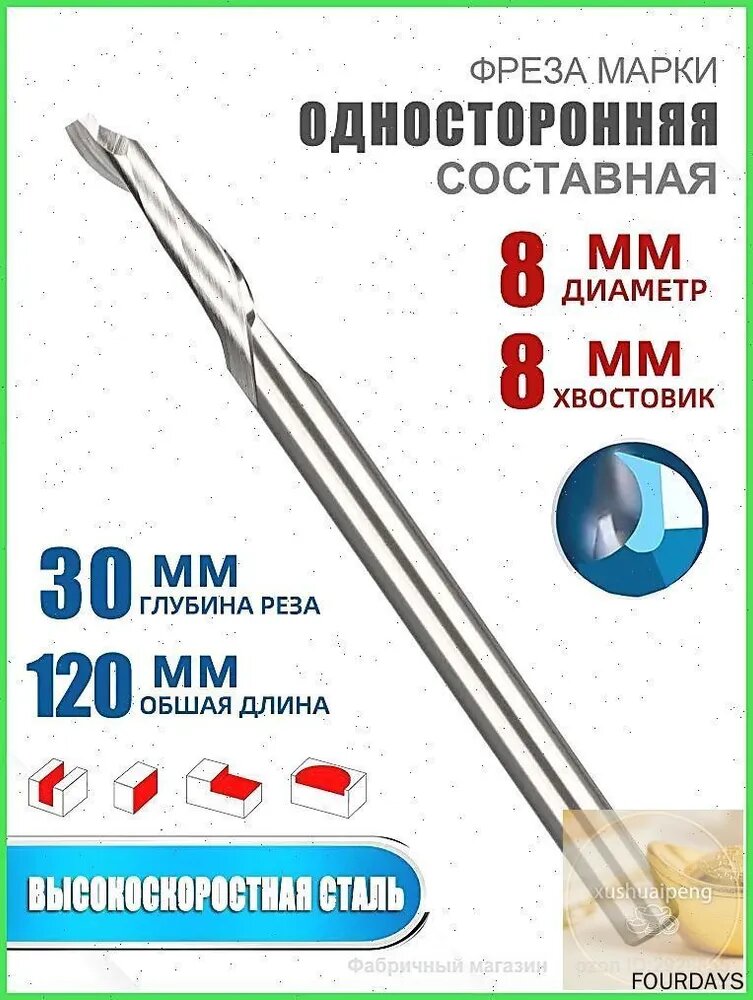 Фреза спиральная однозаходная HSS 8х8х30х120 мм , для алюминия, фреза по дереву