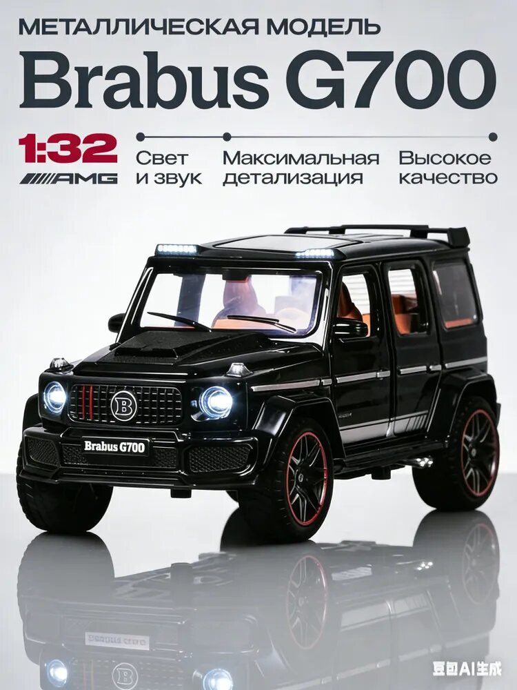 1:32 Модель Brabus G700 из металла детская машинка со светом, звуком, инерцией, открываются двери (без коробки)