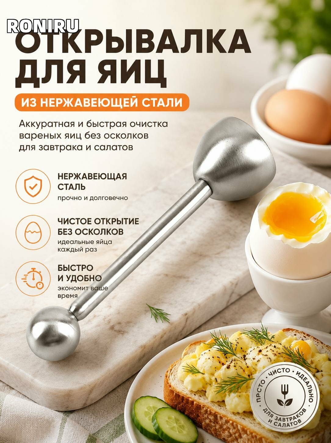 Открывалка для яиц из нержавеющей стали — аккуратная и быстрая очистка вареных яиц без осколков для завтрака и салатов