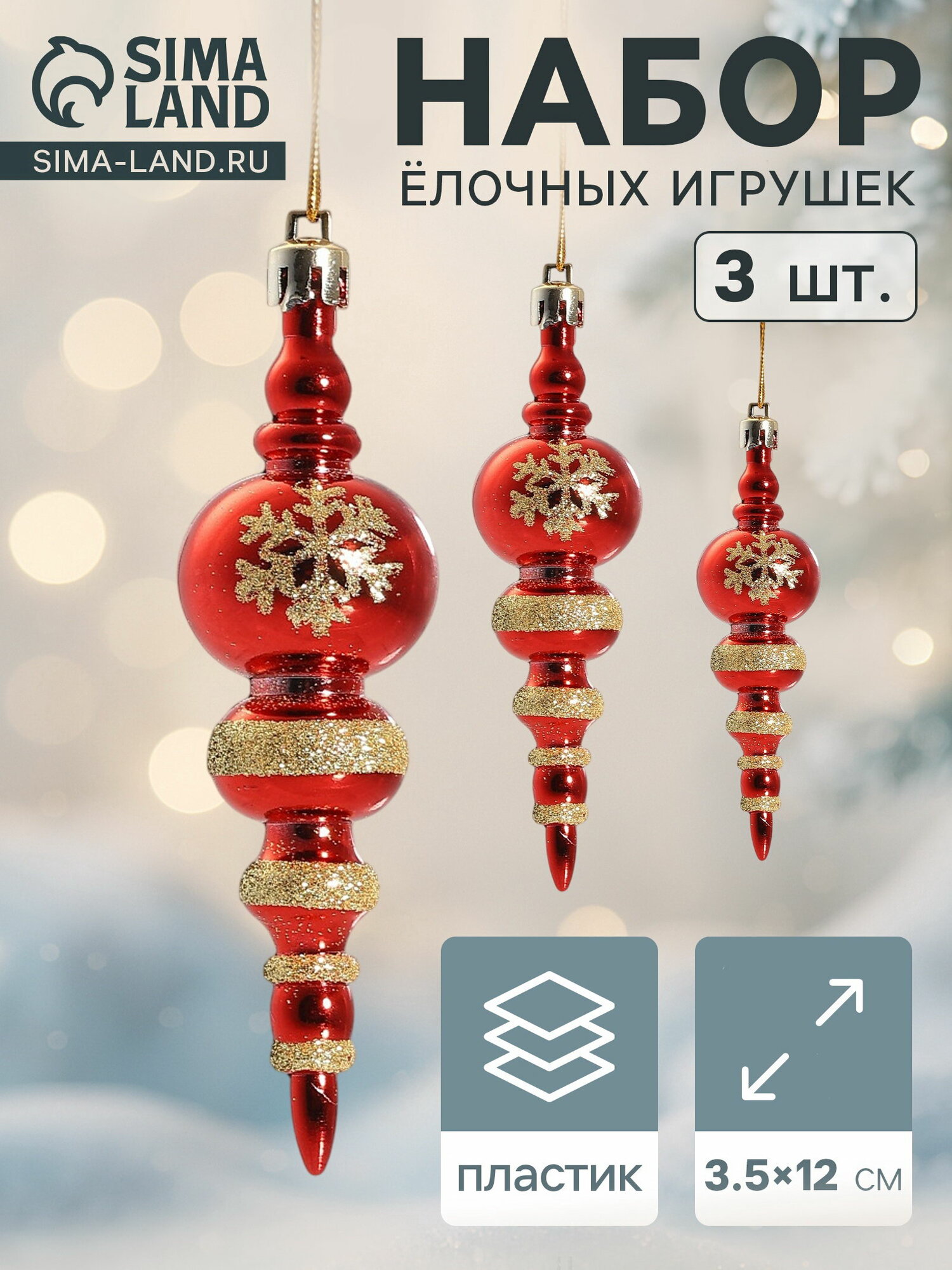 Ёлочные игрушки 3 шт. "Сосулька со снежинкой", 3.5x12 см, красный, 2 шт.