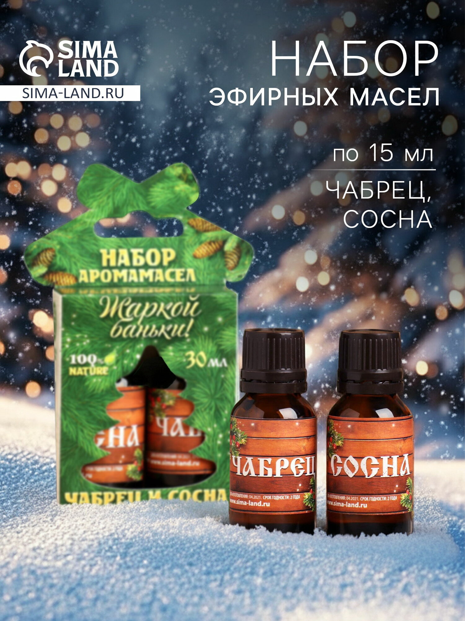 Новогодний набор эфирных масел "Жаркой баньки", чабрец и сосна, 2 шт. по 15 мл