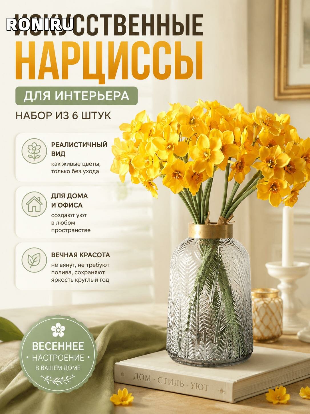 Искусственные цветы нарциссы для декора интерьера — набор из 6 штук, для дома и офиса, весеннее украшение, в вазу
