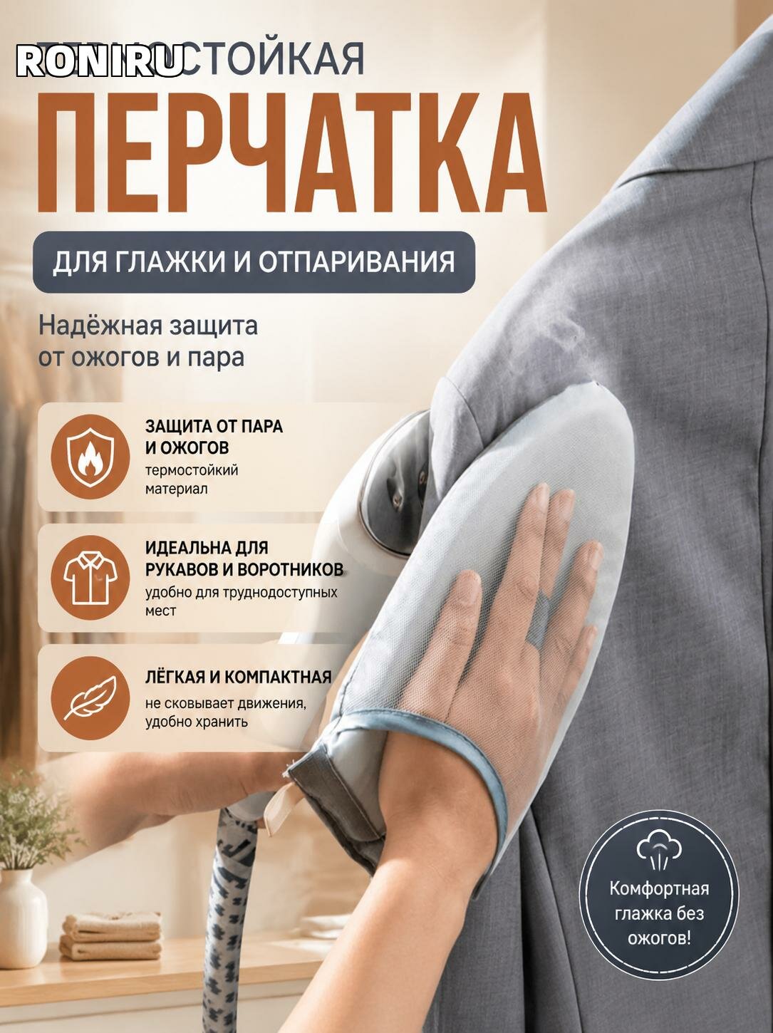 Термостойкая перчатка для глажки и отпаривания — защита от ожогов, компактная для рукавов, воротников и складок
