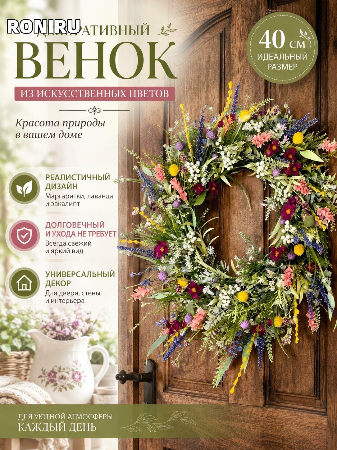 Декоративный венок из искусственных цветов 40 см — маргаритки, лаванда и эвкалипт для двери и интерьера в доме