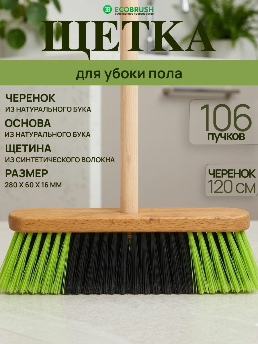 Щётка швабра деревянная с длинным черенком, для пола (синтетическое волокно) 106 пучков ШЧ/628/106
