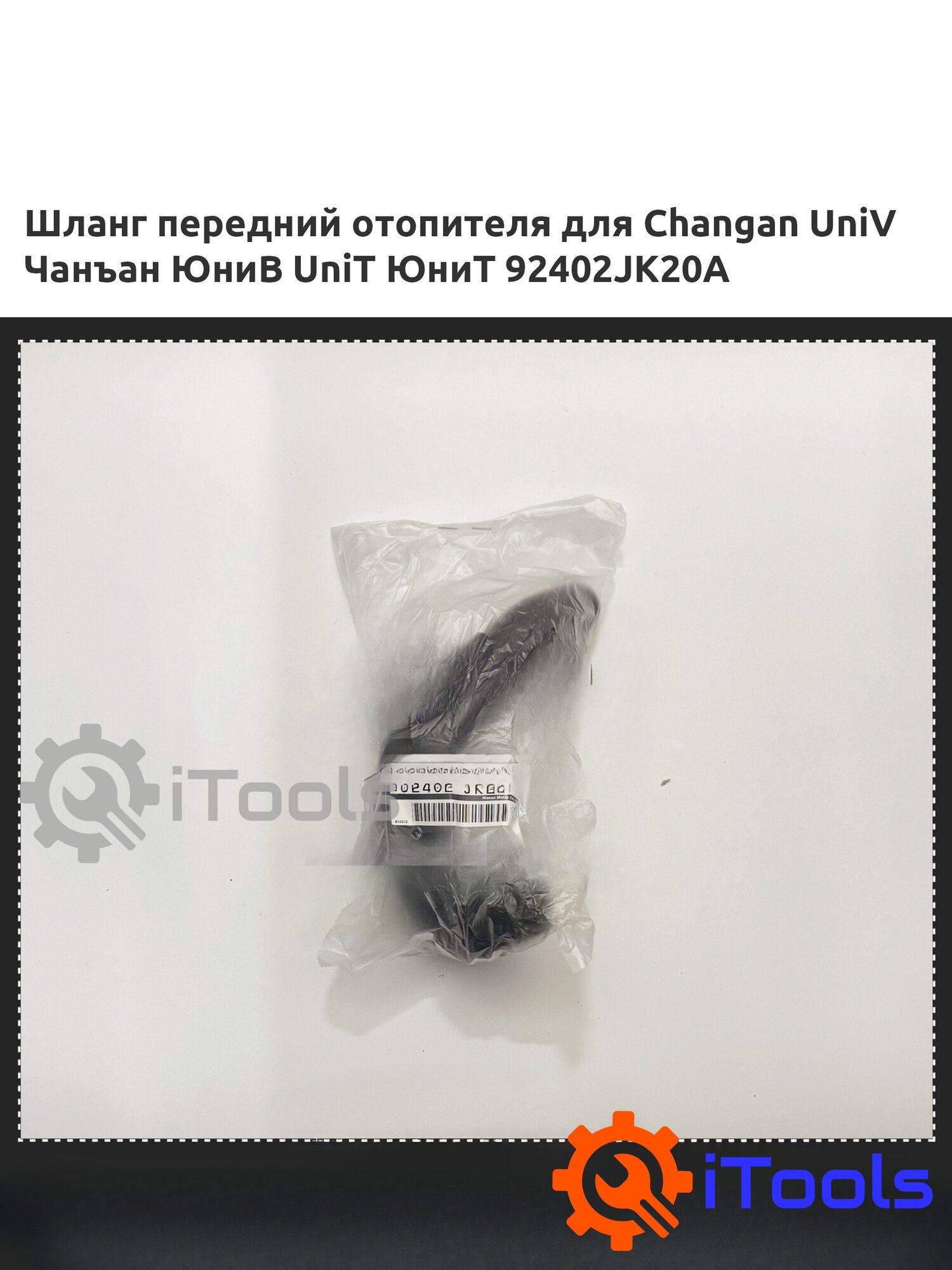 Шланг передний отопителя для Инфинити Infiniti QX50 EX EX35 92402JK20A